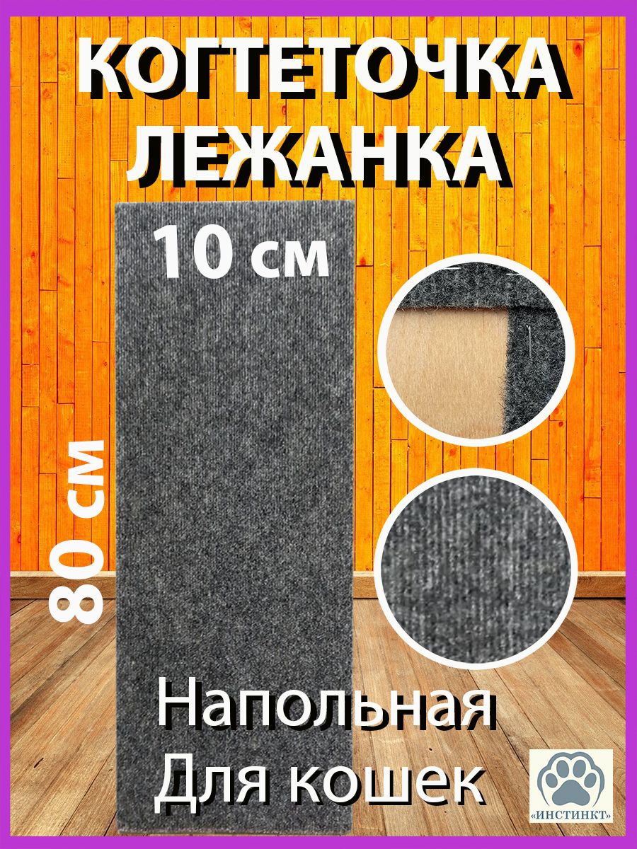 Когтеточка лежанка для кошек 80 х 10 см Ковролиновая Большая