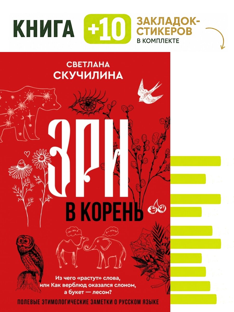 Зри в корень! Из чего "растут" слова, или Как верблюд оказался слоном, а букет - лесом. Комплект: книга + 10 закладок-стикеров
