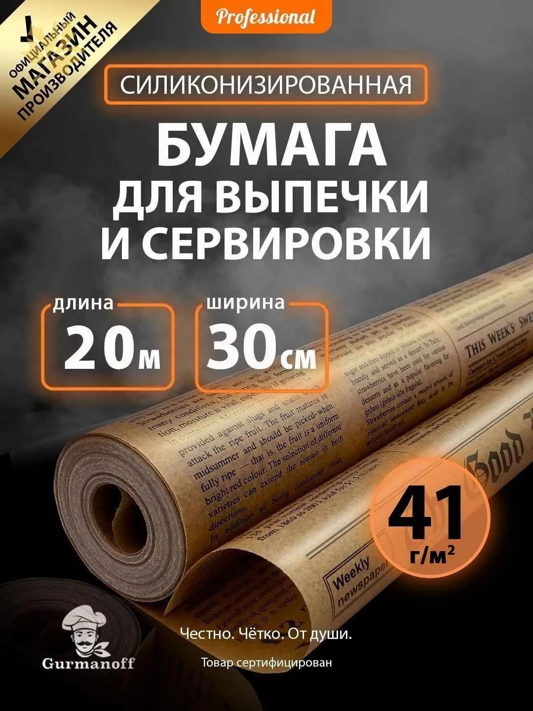 Бумага пищевая 20 м х 30 см, 41 мкм, 1 шт
