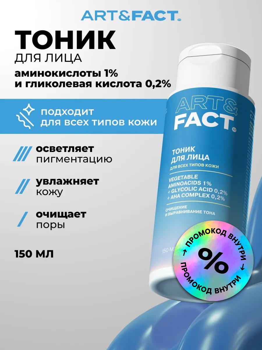 ART&FACT. / Тоник для лица увлажняющий, очищающий с аминокислотами, гликолевой кислотой и комплексом AHA-кислот, 150 мл