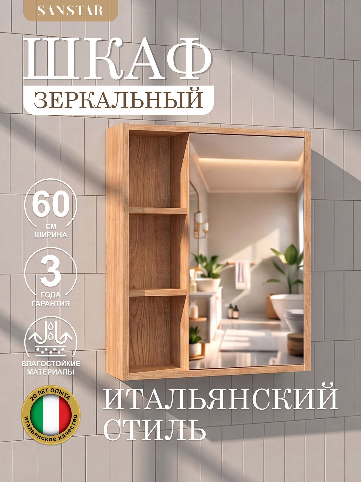 Зеркальный шкаф подвесной SanStar Diva 60 для ванной комнаты Дуб вотан