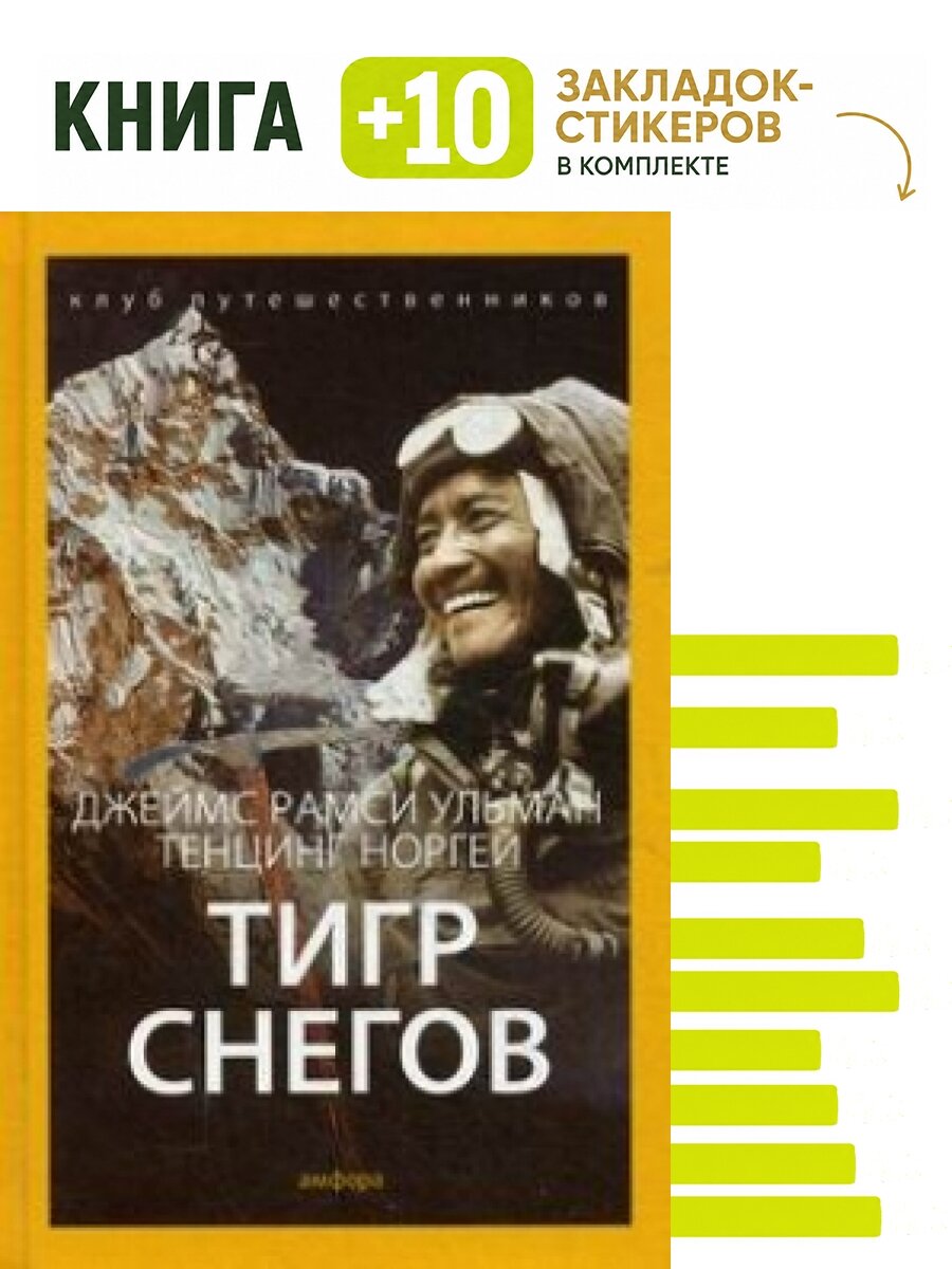 Тигр снегов. Комплект: книга + 10 закладок-стикеров