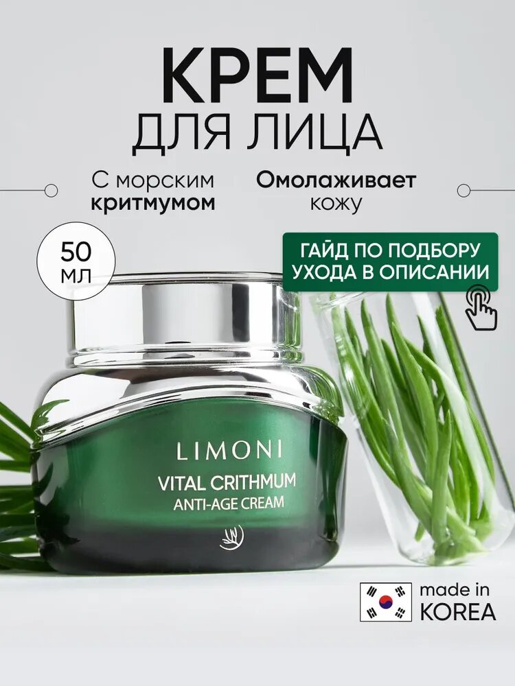 LIMONI Крем для лица антивозрастной от морщин с критмумом и гиалуроновой кислотой Корея / Vital Crithmum Anti-age Cream 50 мл