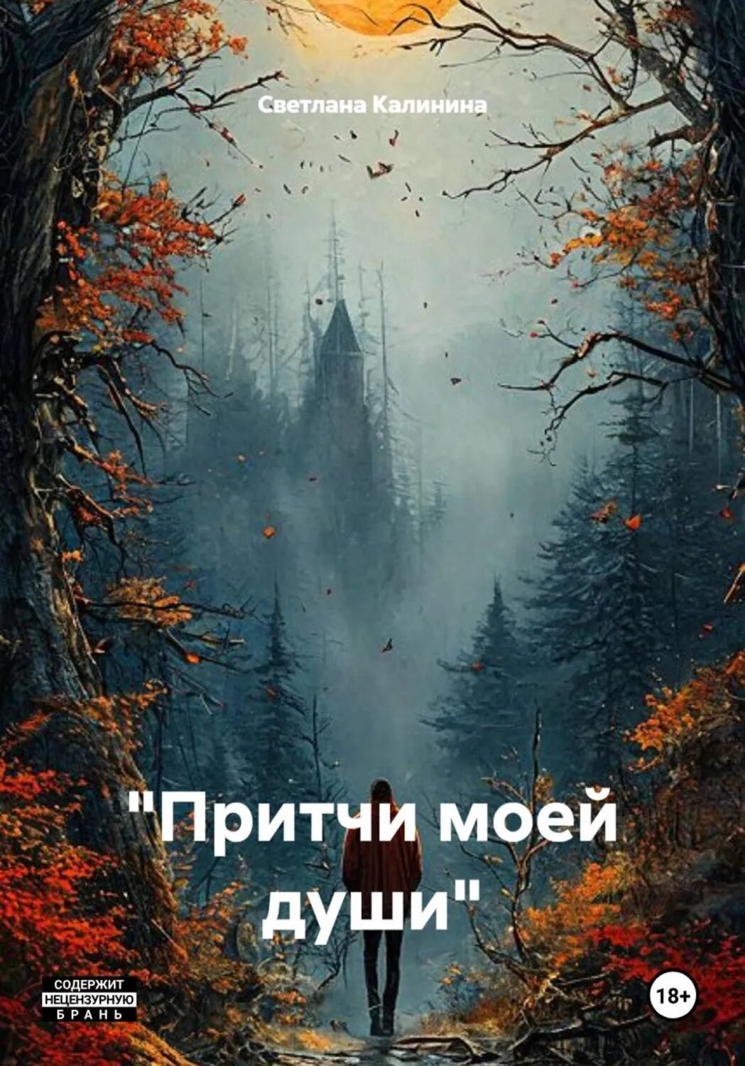 "Притчи моей души" [Цифровая книга]