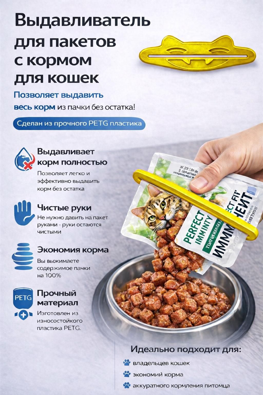 Выдавливатель для пакетов с кормом для кошек (Желтый)