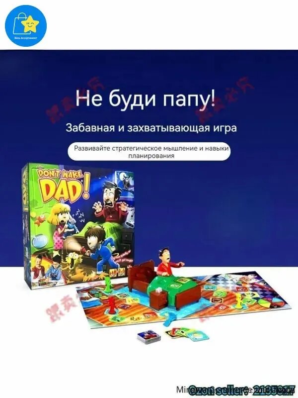 Не буди папу -Игра на стратегическое мышление