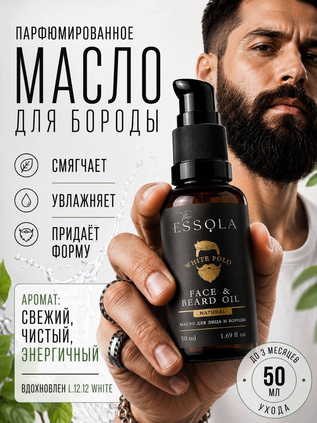 ESSOLA Масло для бороды натуральное парфюмированное с мягкостью, уходом и насыщенным ароматом по мотивам White polo, 50 мл