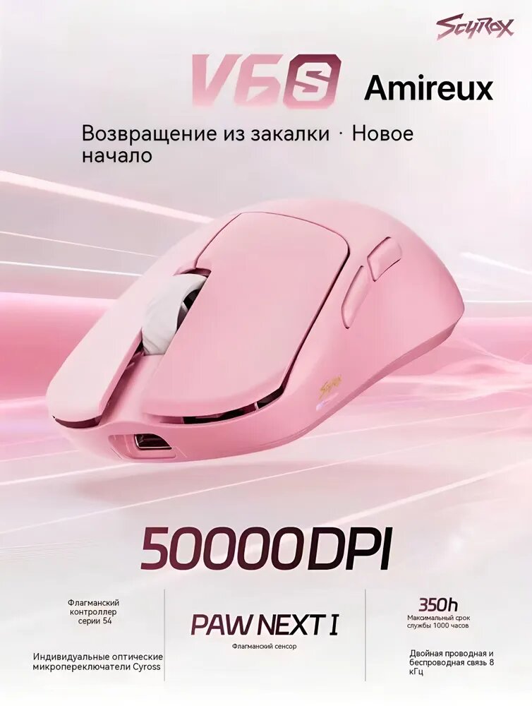 Scyrox Игровая мышь беспроводная Scyrox v6s, светло-розовый