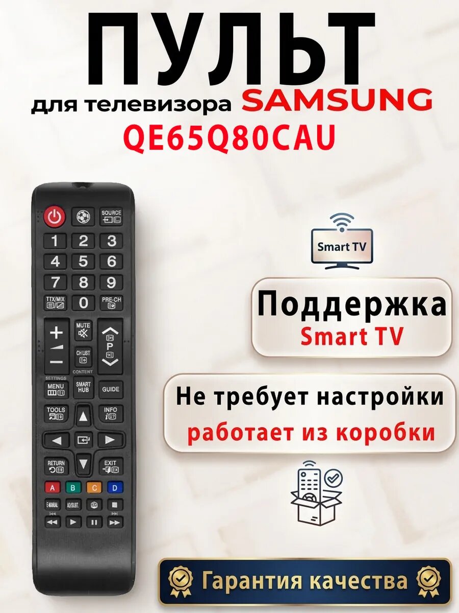 Пульт для телевизора Samsung QE65Q80CAU