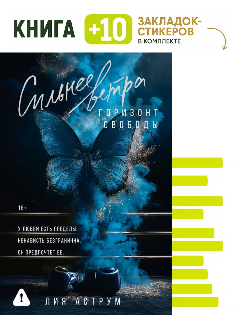 Сильнее ветра. Горизонт свободы. Комплект: книга + 10 закладок-стикеров