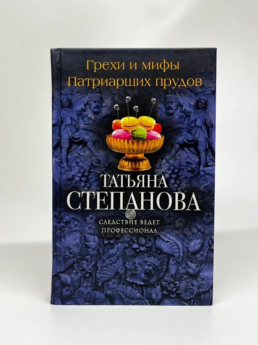 Татьяна Степанова. Грехи и мифы Патриарших прудов