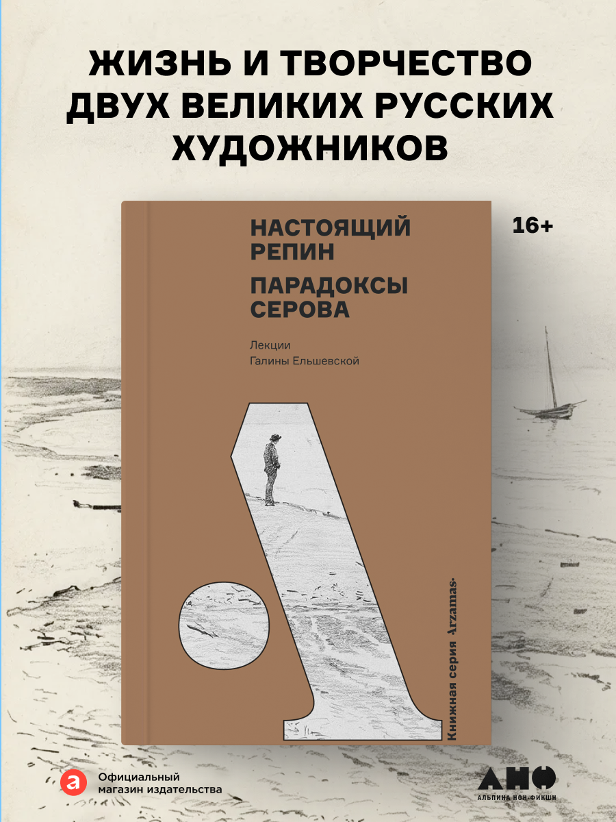 Книга "Настоящий Репин. Парадоксы Серова" / История искусства / Ельшевская Галина / Издательство: Альпина нон-фикшн