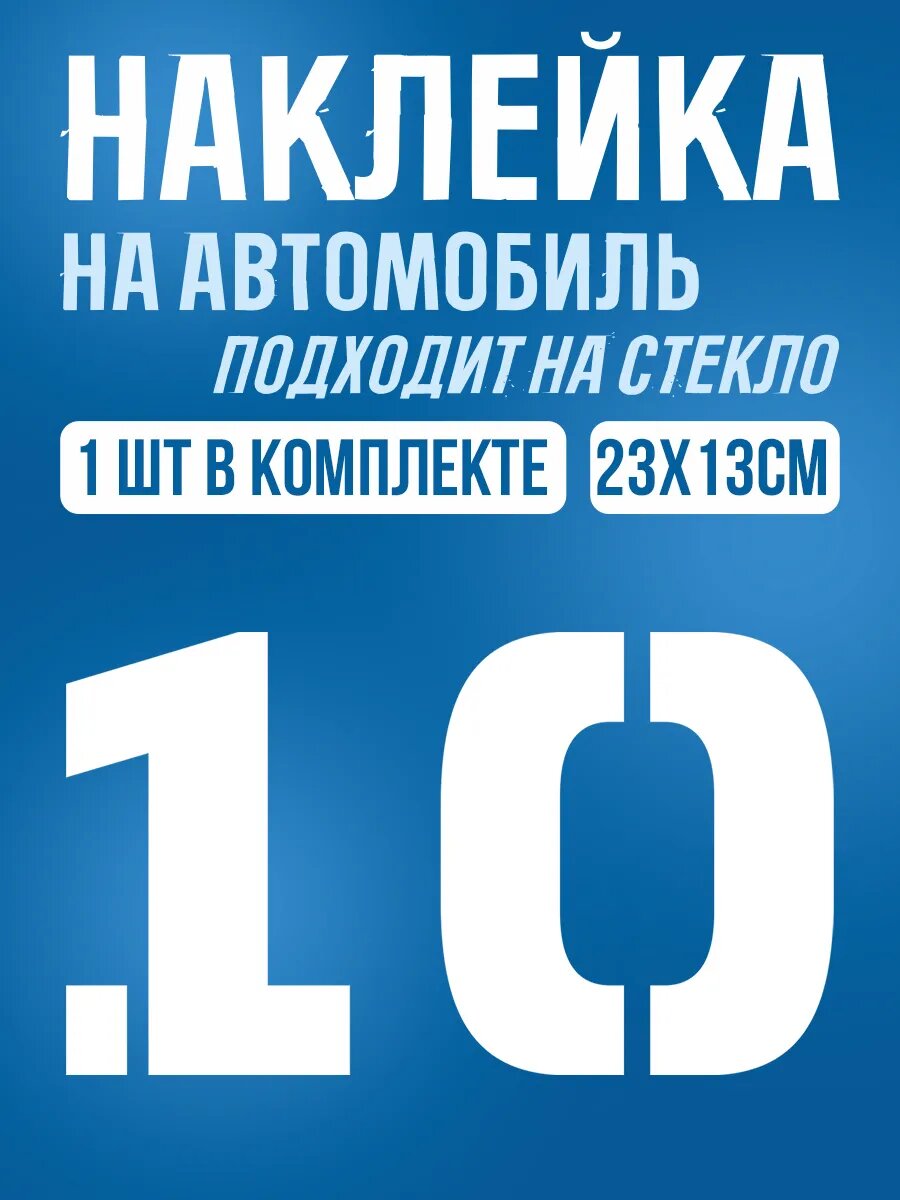 Наклейки на авто номер 10