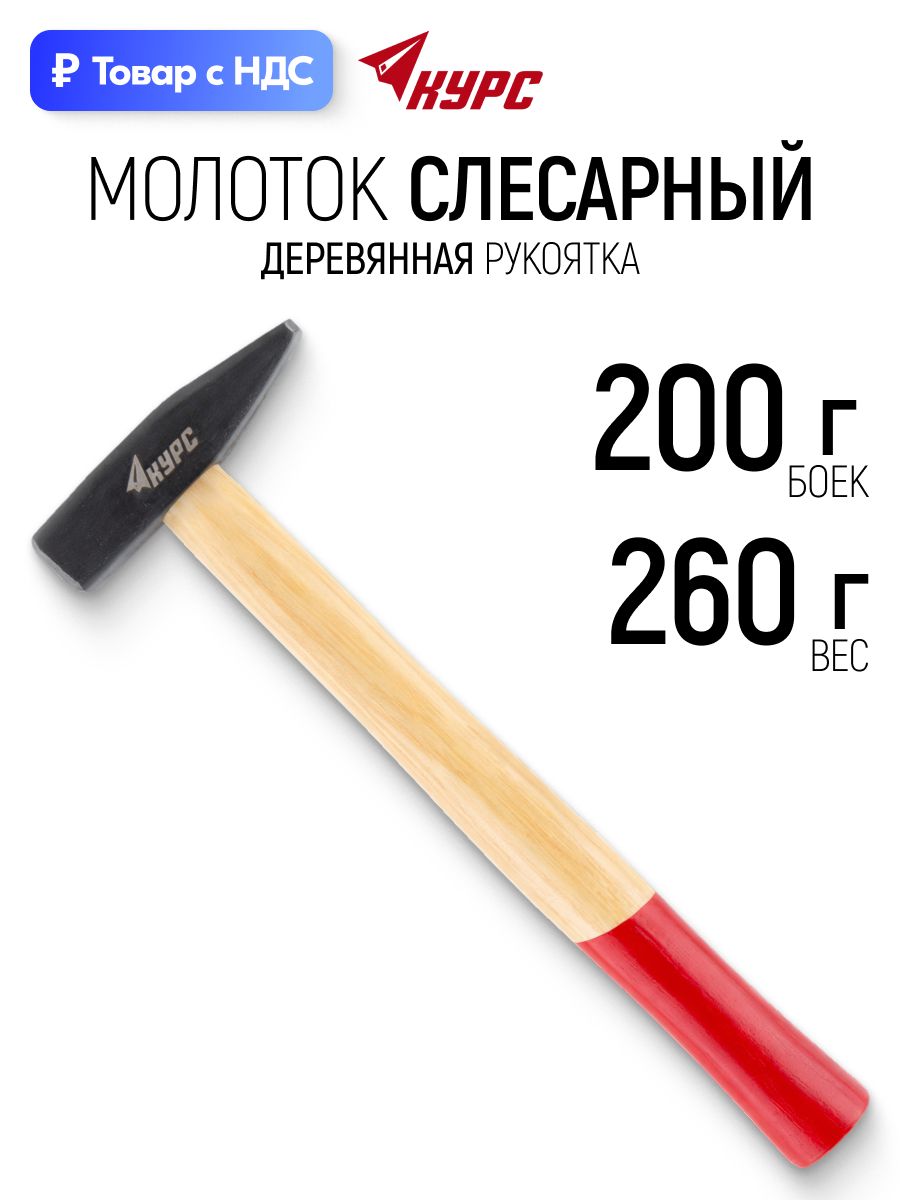 Молоток 200 гр. слесарный, деревянная рукоятка