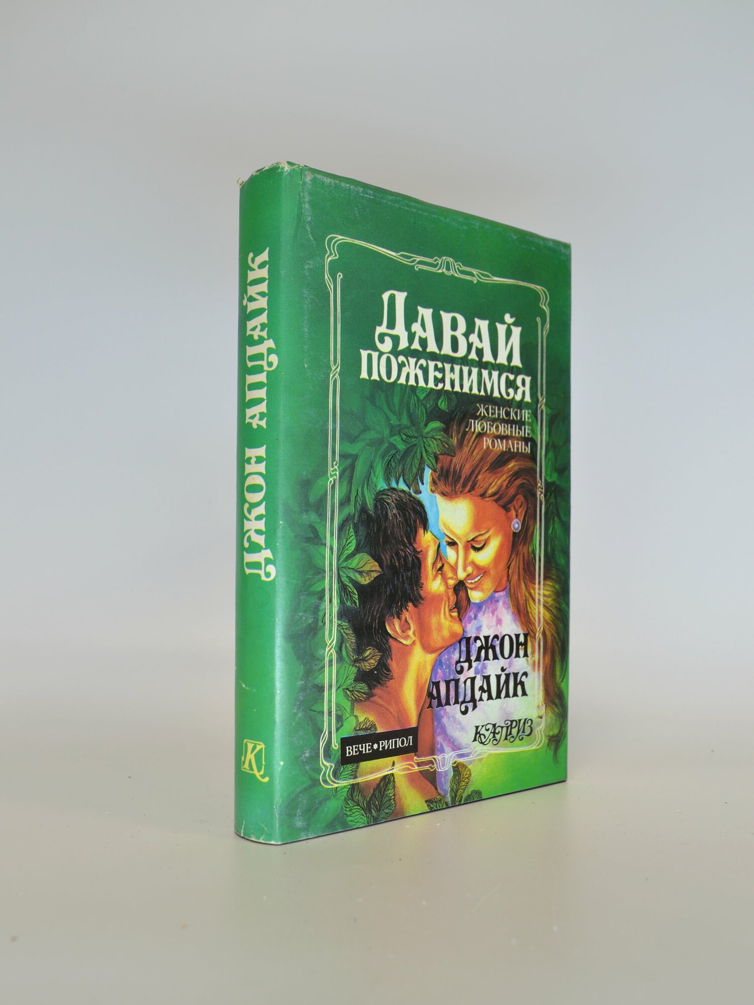 Давай поженимся. Джон Апдайк. Букинистическая книга в отличном состоянии.