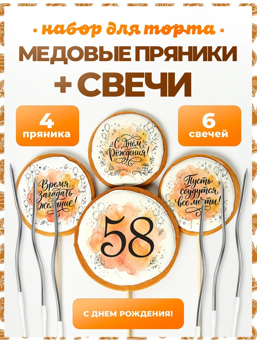 Пряники на торт. Цифра 58. 4 шт + свечи серебро