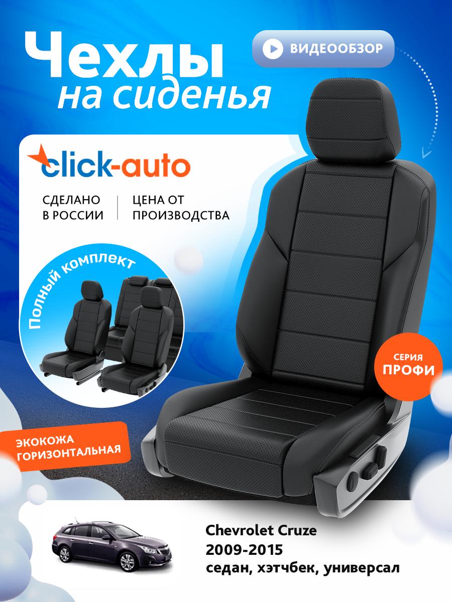 Чехлы Шевроле Круз (Chevrolet Cruze) 2009-2015 1 седан, хэтчбек, универсал Экокожа Черный CA1741ECF2S520E Click Auto