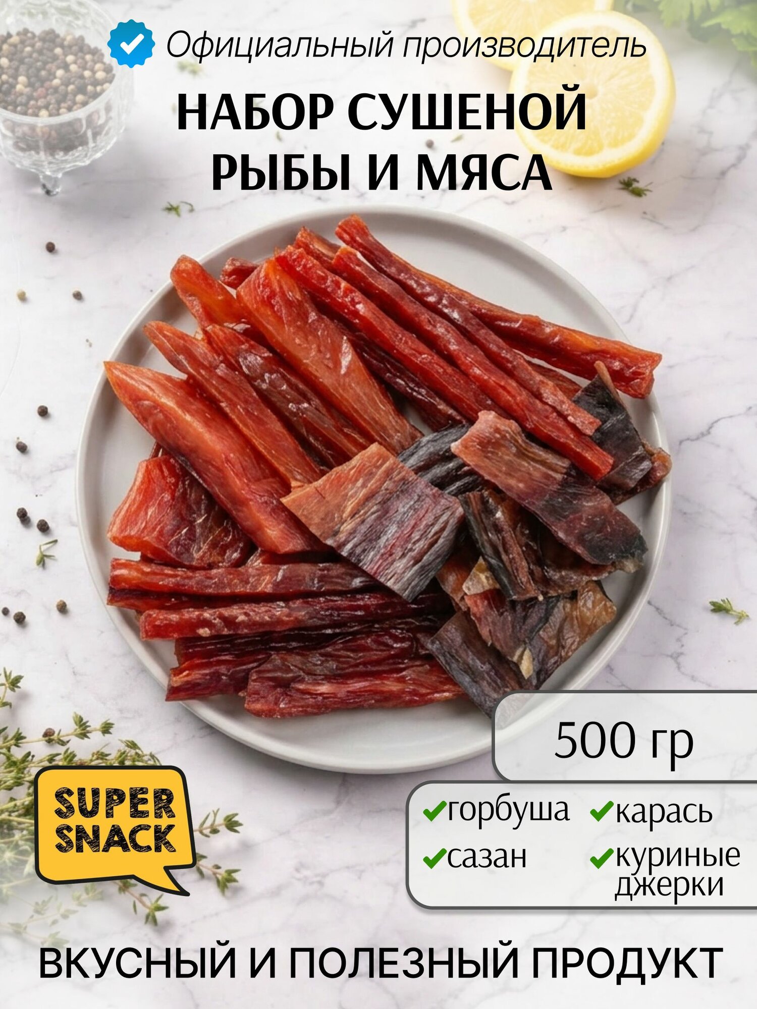 Набор из сушеной рыбы и мяса 0,5кг / Вяленая рыба и мясо 500гр/ Снеки