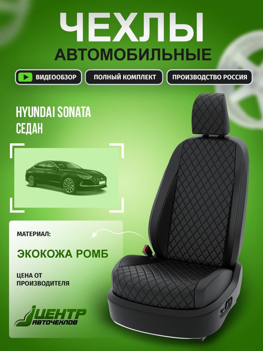 Чехлы Хендай Соната (Hyundai Sonata) 2020-2022 1 DN8 седан Экокожа с ромбом Черный CNTRA904F-51 Центр Авточехлов