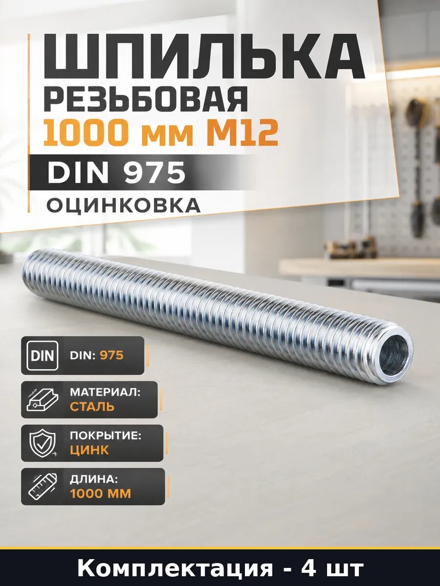 Шпилька резьбовая 1000 мм М12 DIN 975 оцинковка 4 шт