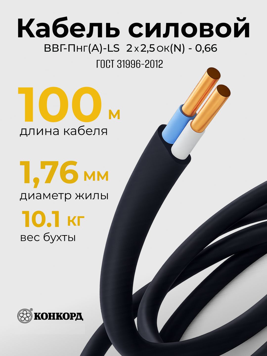 Кабель ВВГ-Пнг(А)-LS 2х2,5, 100м (Конкорд)