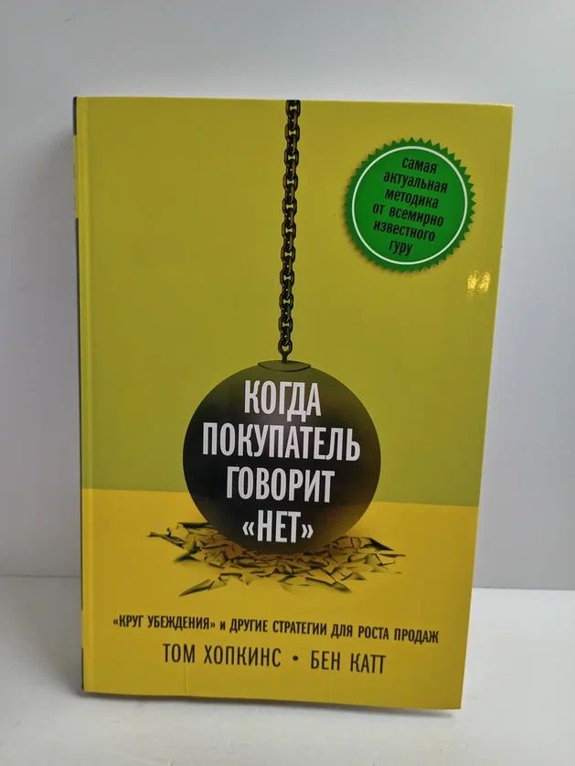 Когда покупатель говорит "нет".