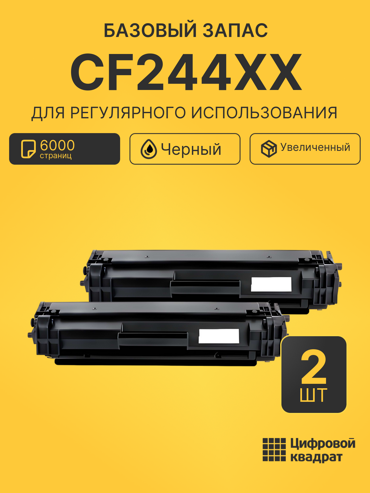 Комплект картриджей CF244XX (2 шт.) на 6000 страниц для принтеров HP LJ Pro LJP-M16, LJ Pro M15 a, LJ Pro M28