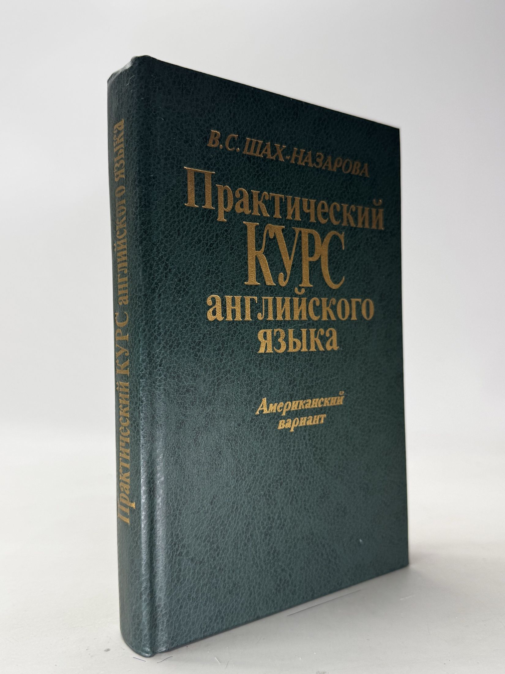 Книга «Практический курс английского языка. В. С. Шах-Назарова», В. С. Шах-Назарова