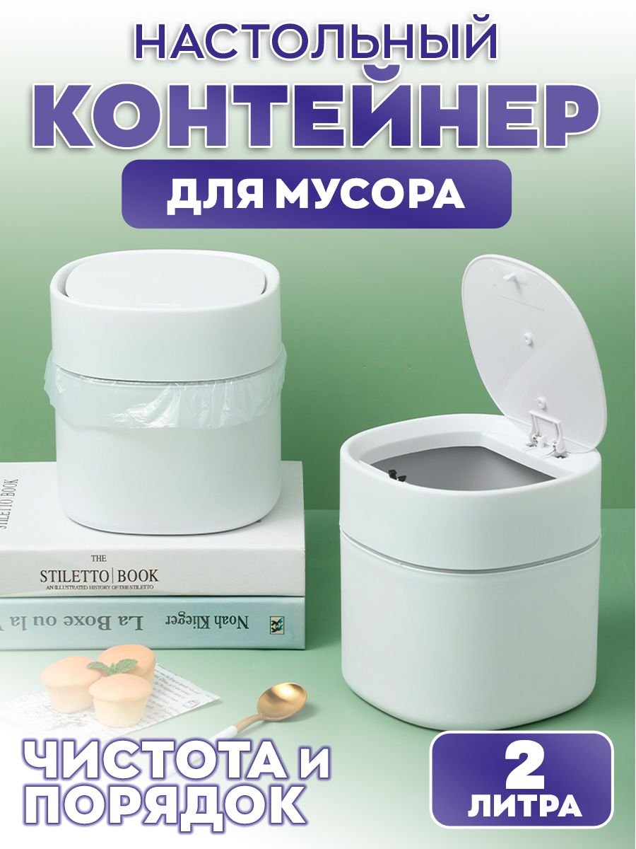 Контейнер для мусора настольный
