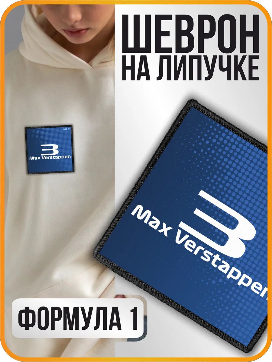Шеврон на липучке Формула 1 Ф1 Макс Ферстаппен