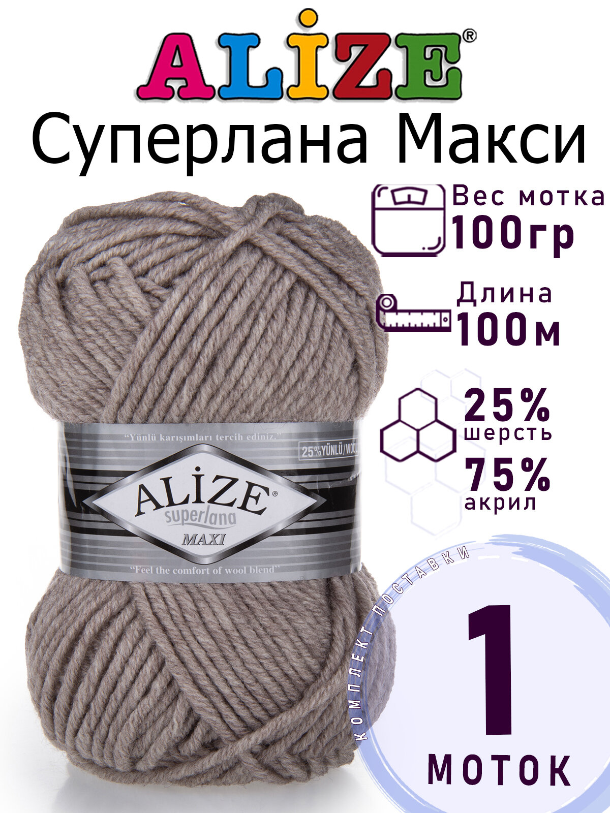 Пряжа для вязания Ализе Суперлана Макси (Alize Superlana Maxi) цвет №207 светло-бежевый меланж 1 моток х 100 гр х 100 м 25% шерсть 75% акрил
