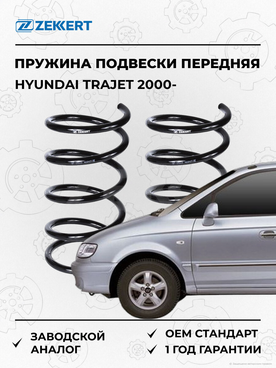 Пружина подвески передняя Zekkert SF2503 Хендай Траджет Hyundai Trajet с 2000