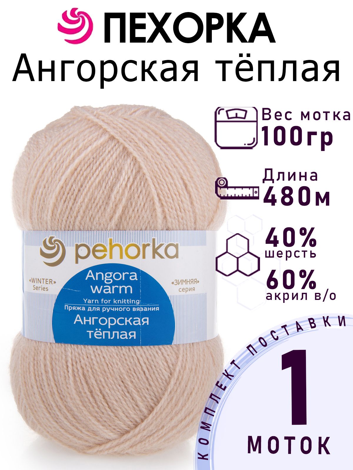 Пряжа для вязания Пехорка Ангорская Теплая цвет №442 натуральный 1 моток х 100 гр х 480 м 40% шерсть 60% акрил
