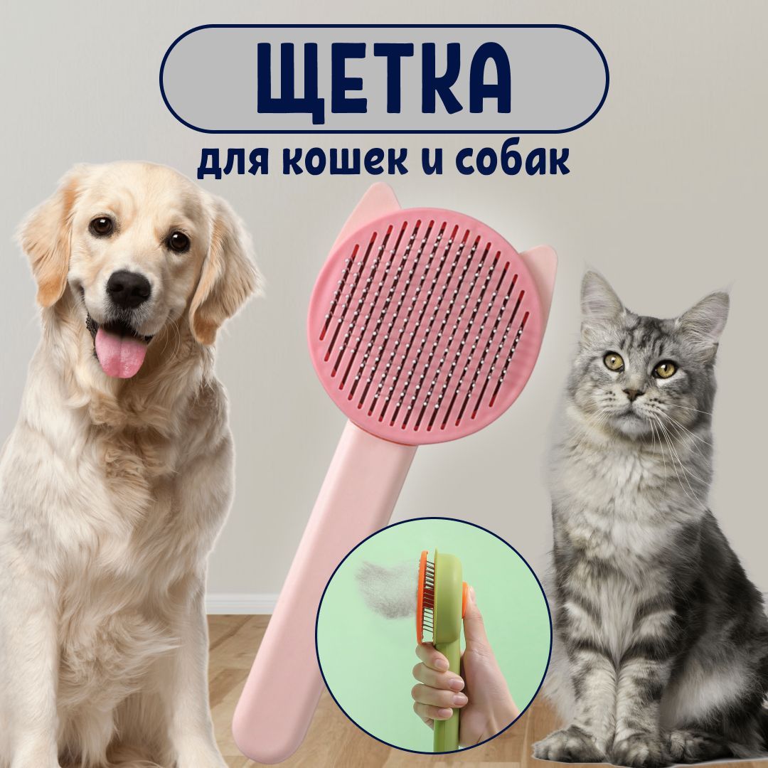 Расческа дешеддер для кошек и собак, щётка для животных, чесалка, пуходерка