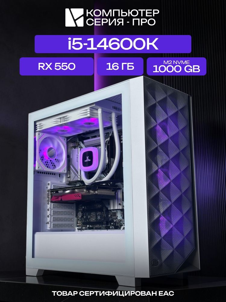 Big Pro ATX AIO 240 белый, B760M, i5-14600K AIO2, 1000 NVME, 16 ГБ DDR4, RX 550 (2 Гб), 600W