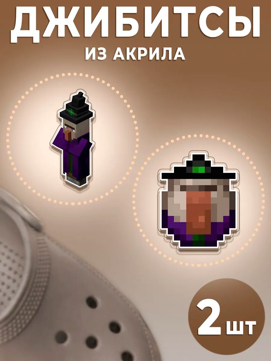 Джибитсы Minecraft на crocs Ведьма значки