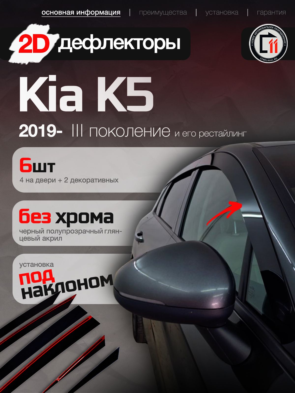 Дефлекторы 2D для KIA K5 2019- (III, III рестайлинг), 6шт, под наклоном