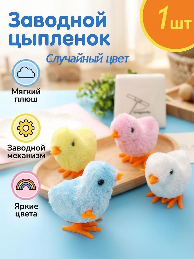 Игрушечный цыпленок с часовым механизмом