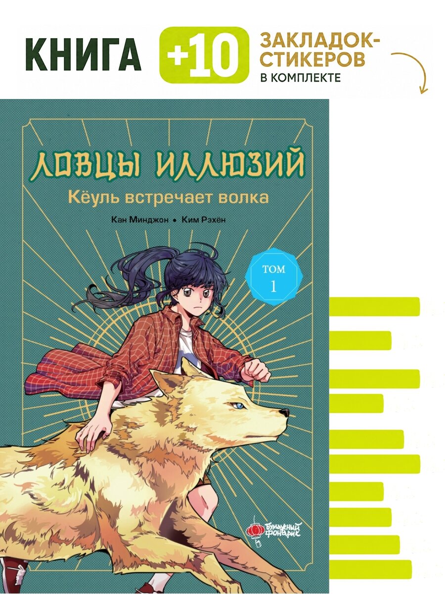 Ловцы иллюзий. Том 1: Кёуль встречает волка. Комплект: книга + 10 закладок-стикеров