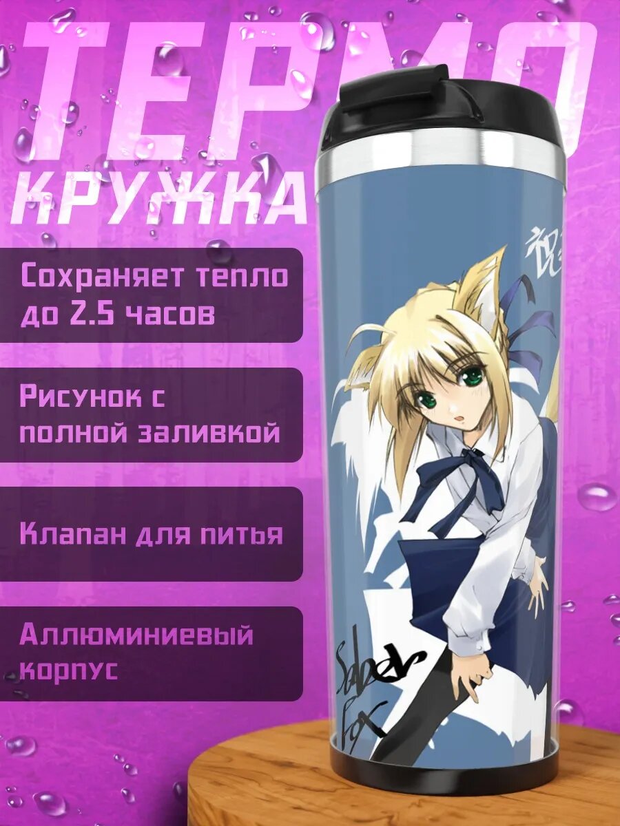 Термокружка Артурия Пендрагон Лиса