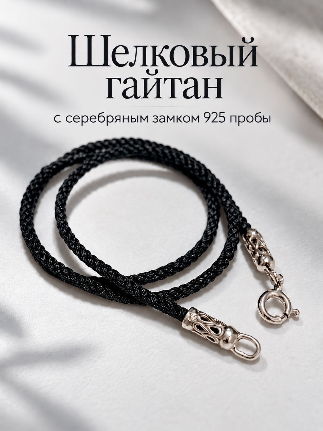 Шнур серебро, 925 проба, родирование