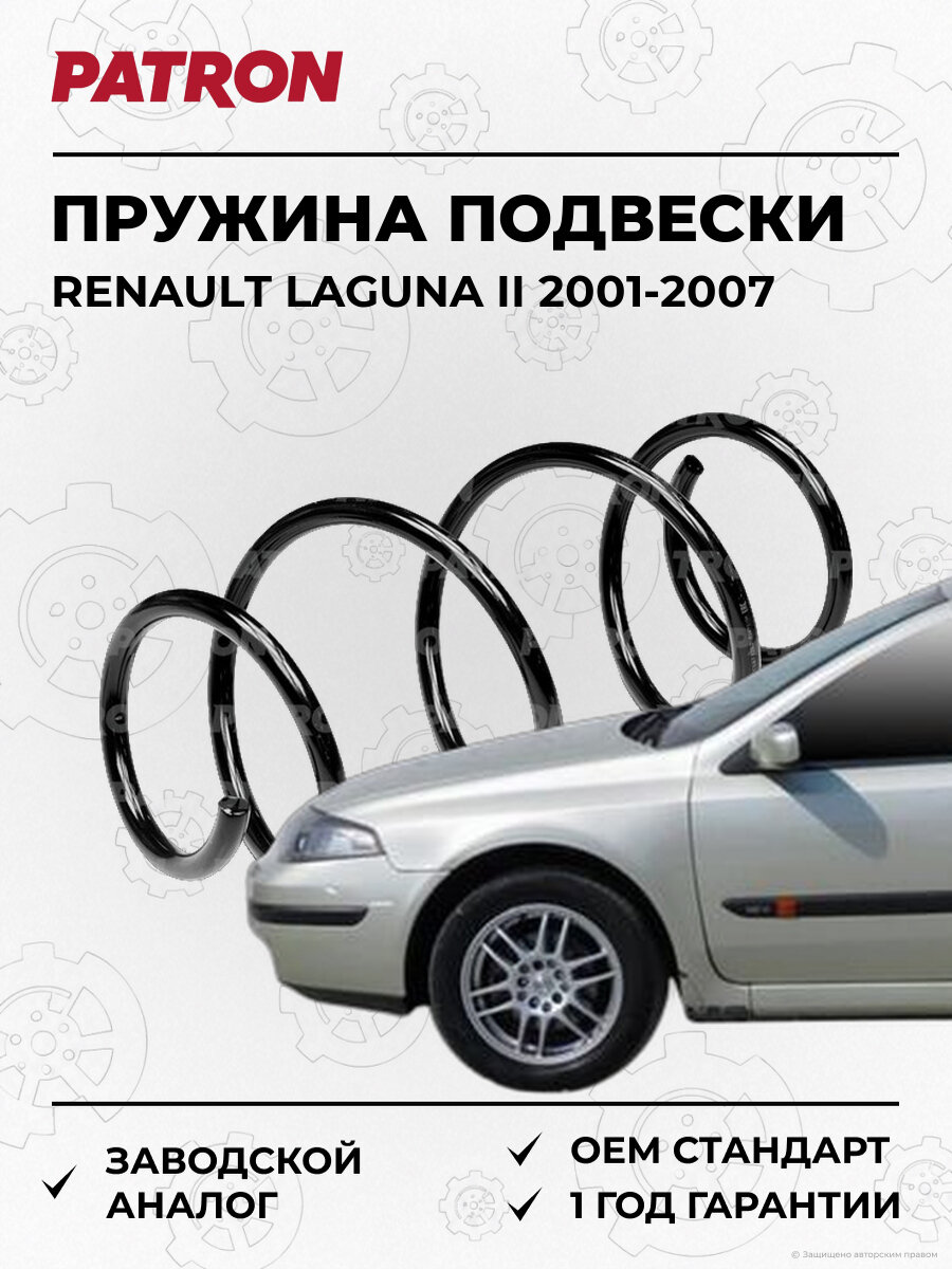Пружина подвески передняя PATRON PCS871262 Рено Лагуна Renault Laguna II 2001-2007