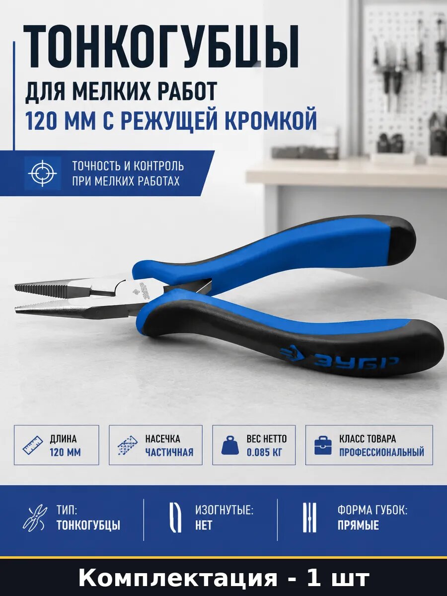 Тонкогубцы для мелких работ 120 мм с режущей кромкой