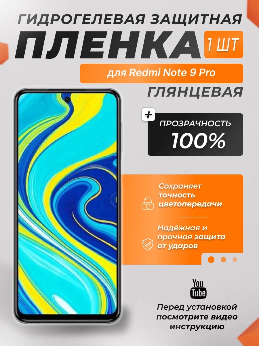 Защитная плёнка для Redmi Note 9 Pro прозрачная 1шт.