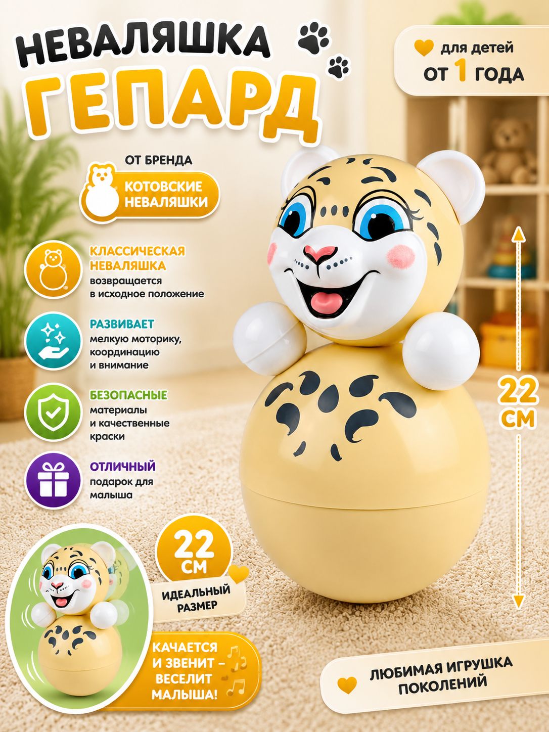 Неваляшка для малышей Гепард 22 см музыкальная игрушка Котовские неваляшки