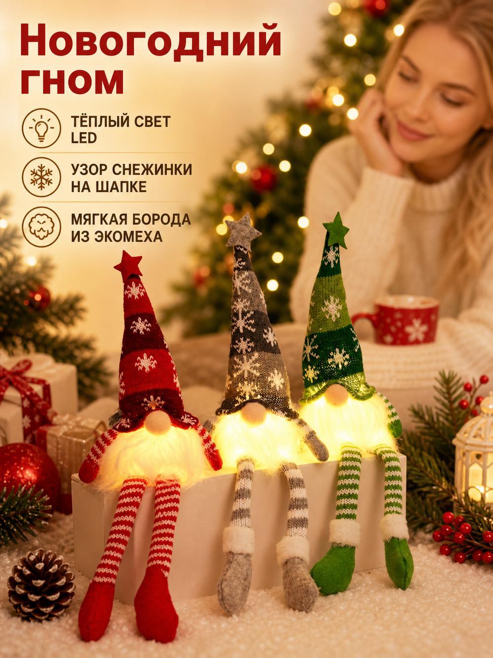 Светящийся новогодний гном с длинными ногами и LED подсветкой (33x10 см, микс цветов)