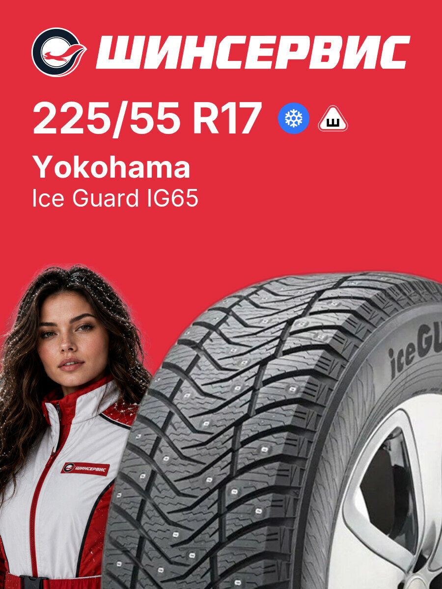 Зимняя шипованная шина Yokohama Ice Guard IG65 225/55 R17 101 T, зимняя автомобильная резина