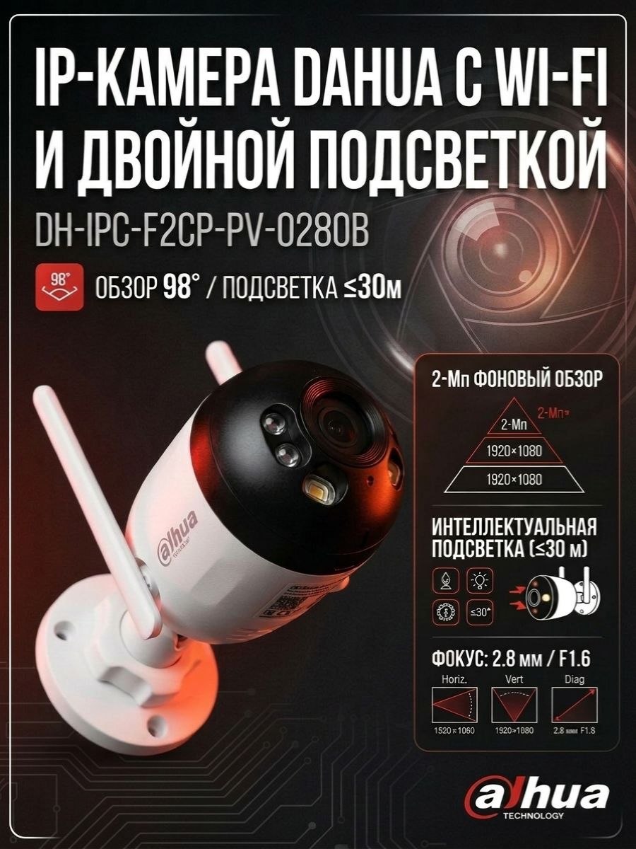 Камера видеонаблюдения IP Dahua 2МП DH-IPC-F2CP-PV-0280B уличная