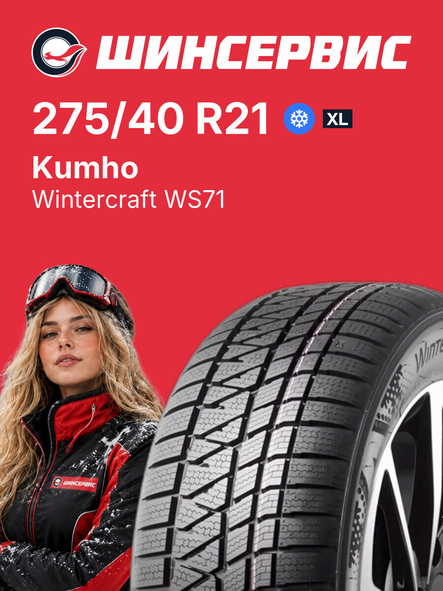 Зимняя нешипованная шина Kumho Wintercraft WS71 275/40 R21 107 W, зимняя автомобильная резина