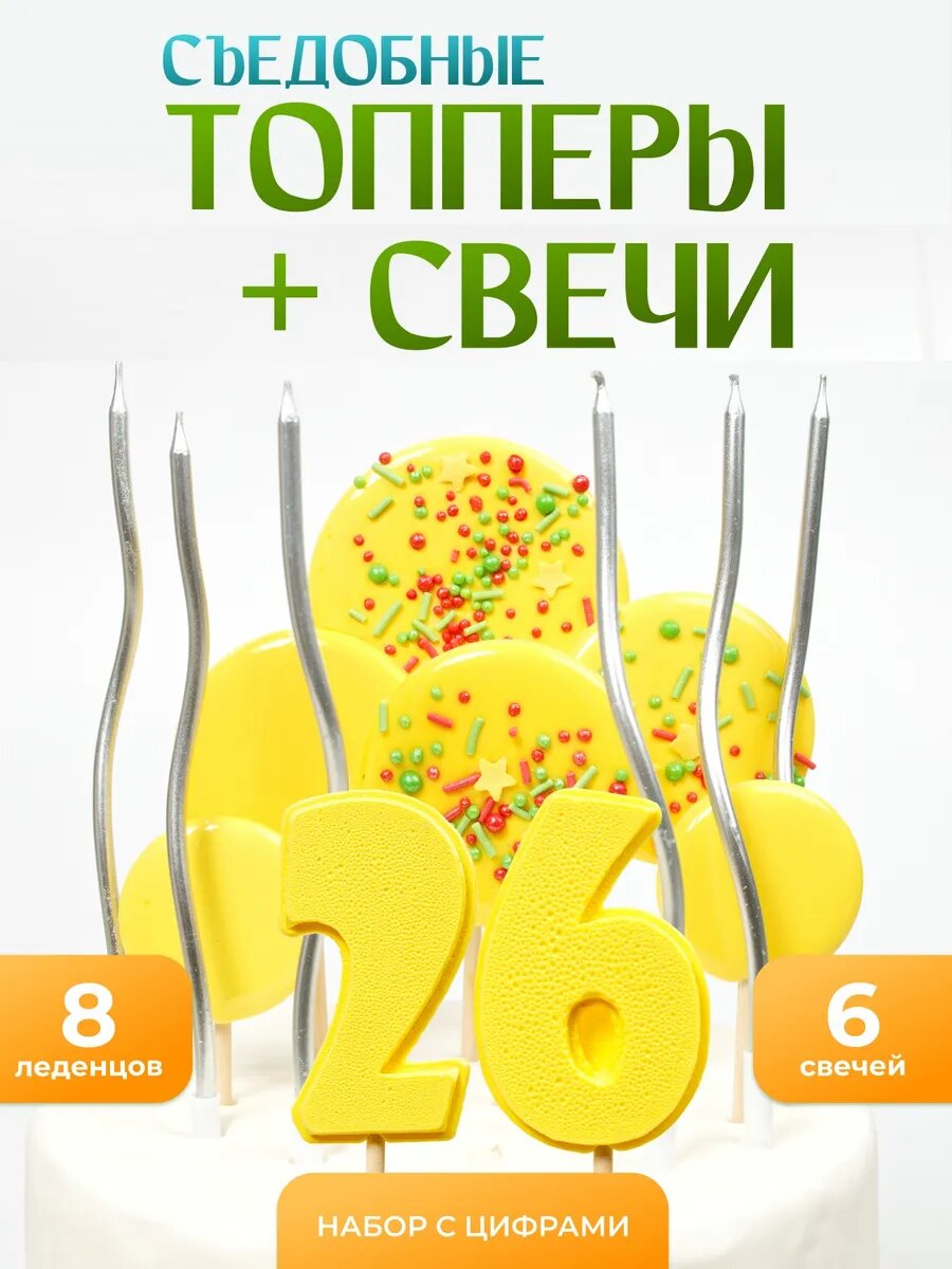 Топпер на торт 26 лет